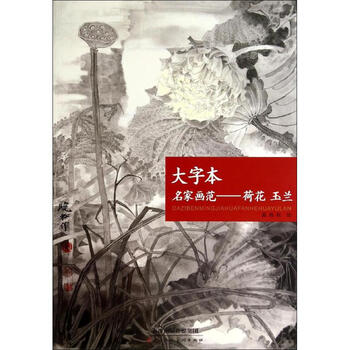 大字本名家画范