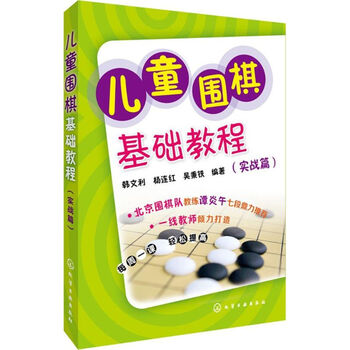 儿童围棋基础教程实战篇