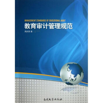 教育审计管理规范
