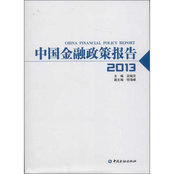 中国金融政策报告(2013)