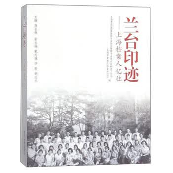 兰台印迹：上海档案人忆往