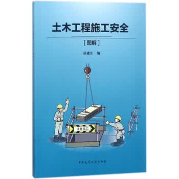 土木工程施工安全(图解)