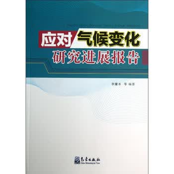 应对气候变化研究进展报告