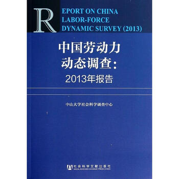中国劳动力动态调查