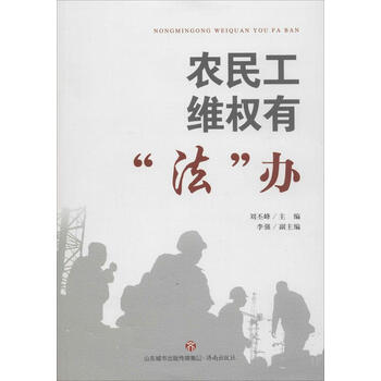 农民工维权有