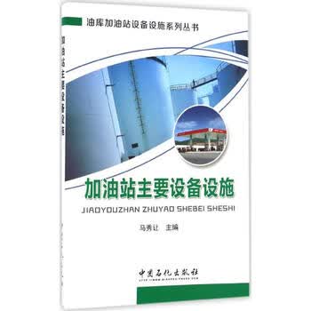 加油站主要设备设施