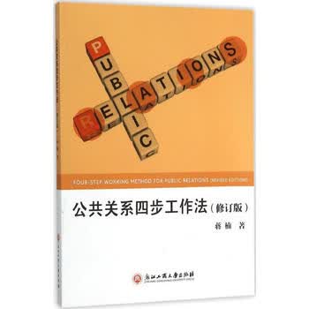 公共关系四步工作法(修订版)