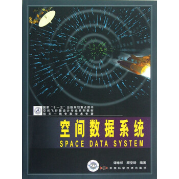 空间数据系统/空间飞行器设计专业系列教材