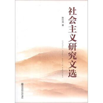 社会主义研究文选