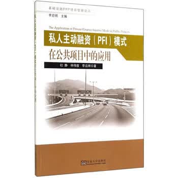 私人主动融资(PFI)模式在公共项目中的应用