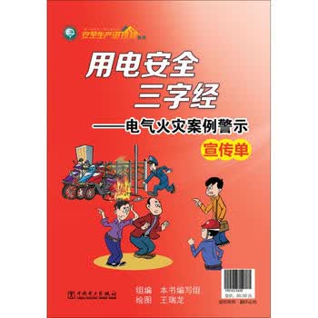 用电安全三字经 电气火灾案例警示 宣传单