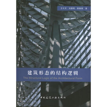 建筑形态的结构逻辑