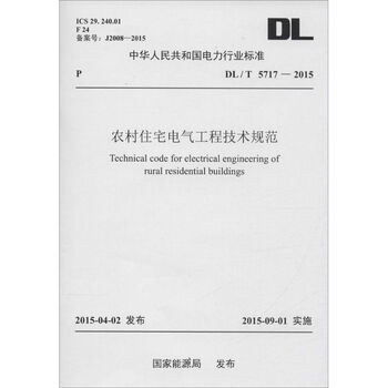 农村住宅电气工程技术规范