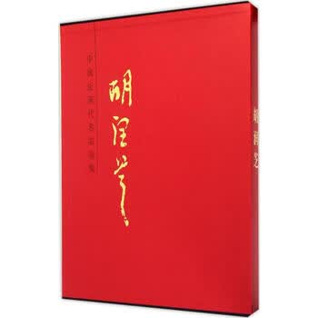 中国近现代名家画集胡润芝
