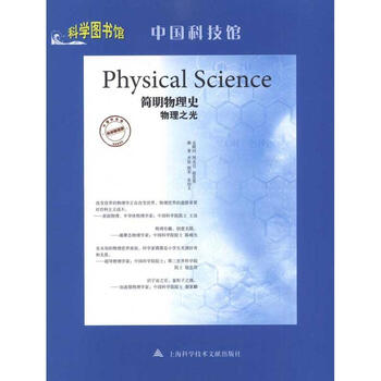 简明物理史·物理之光