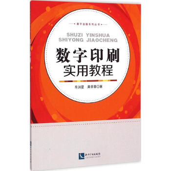 数字印刷实用教程