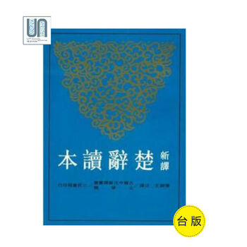 新译楚辞读本（第二版）三民书局9789571407395中国各体文学进口