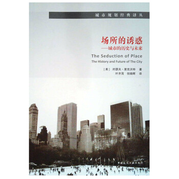 [正版图书]场所的诱惑——城市的历史与未来