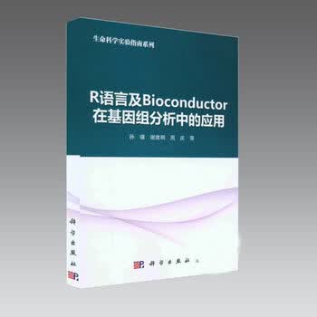 R语言及Bioconductor在基因组分析中的应用