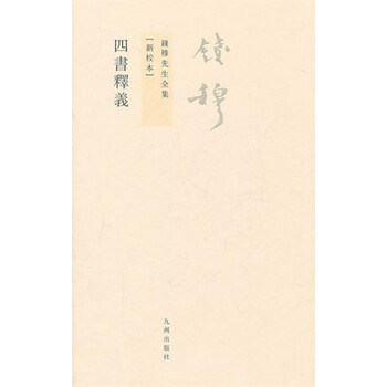 四书释义(新校本)/钱穆先生全集