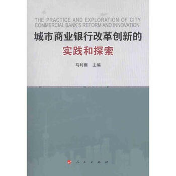 城市商业银行改革创新的实践和探索