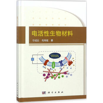 电活性生物材料