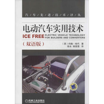 电动汽车实用技术(双语版)