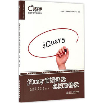 jQuery前端开发之网页特效