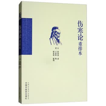 伤寒论重排本