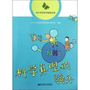 科学真理的骑兵