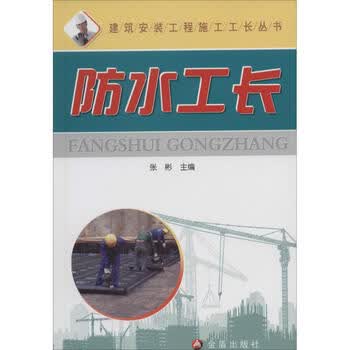 防水工长