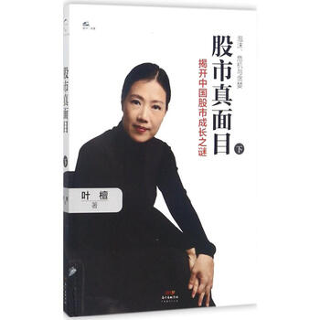 股市真面目下