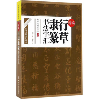 精编行草隶篆书法字汇