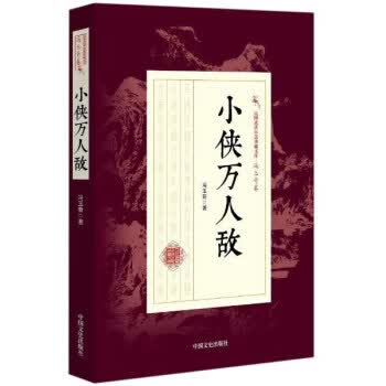 小侠万人敌/民国武侠小说典藏文库 冯玉奇卷