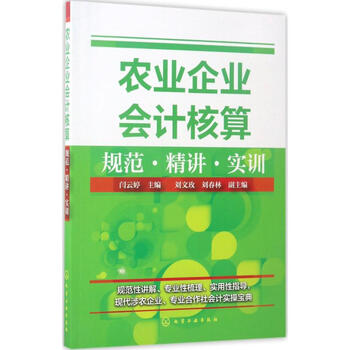 农业企业会计核算规范·精讲·实训