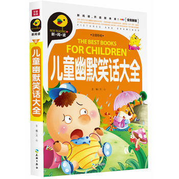 儿童幽默笑话大全