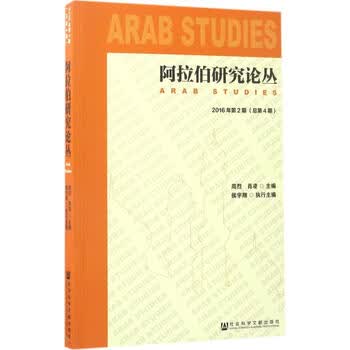 阿拉伯研究论丛2016年第2期:总第4期
