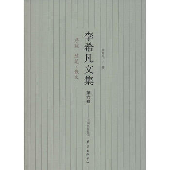 李希凡文集(6)序跋.随笔.散文