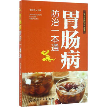 胃肠病防治一本通