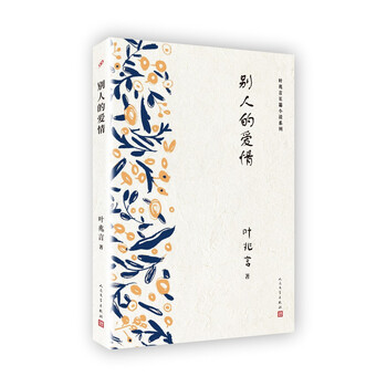 叶兆言长篇小说系列：别人的爱情