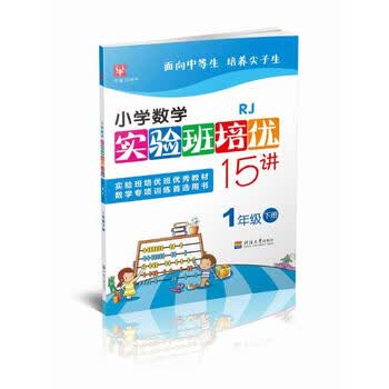 1年级下(人教版)/小学数学实验班培优15讲