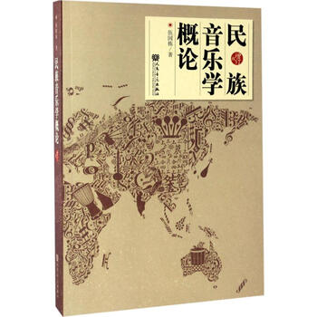 民族音乐学概论(增订版)
