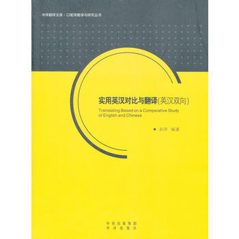 实用英汉对比与翻译(英汉双向)
