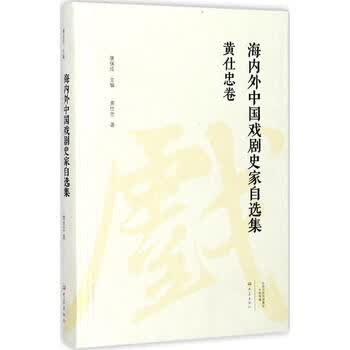 海内外中国戏剧史家自选集黄仕忠卷