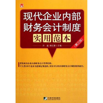 现代企业内部财务会计制度实用范本(第三版)