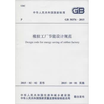 橡胶工厂节能设计规范