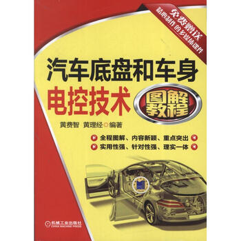 汽车底盘和车身电控技术图解教程