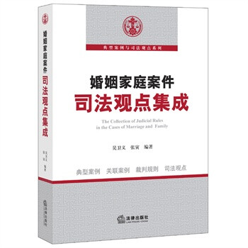  婚姻家庭案件司法观点集成 