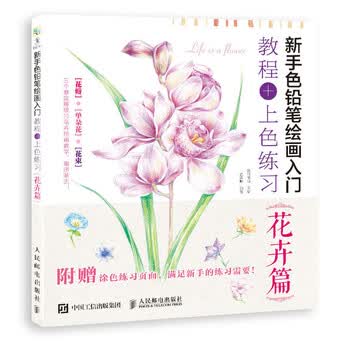 新手色铅笔绘画入门 教程+上色练习 花卉篇（绘客出品）