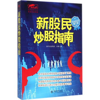 新股民炒股指南(专业实战第3版)